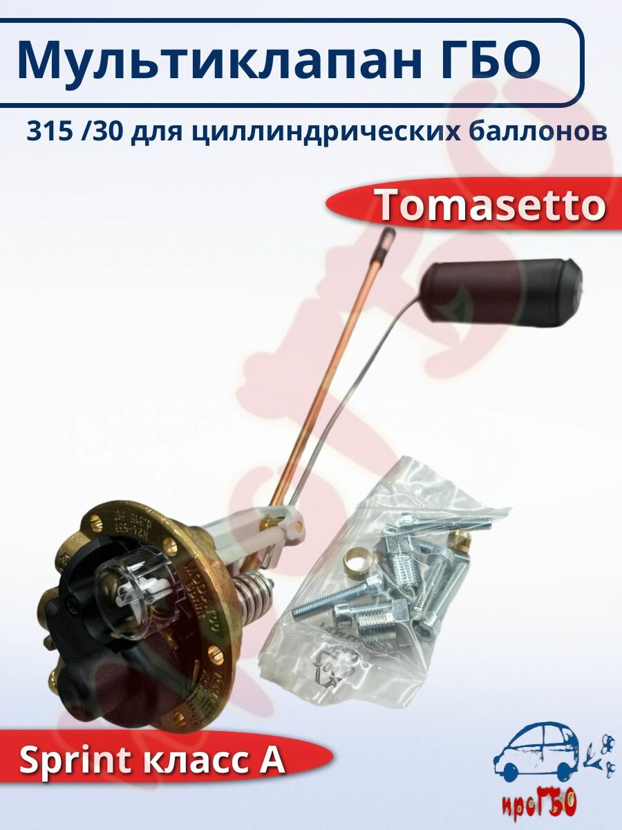 Мультиклапан ГБО Sprint A CYL 315/30 (оригинал)