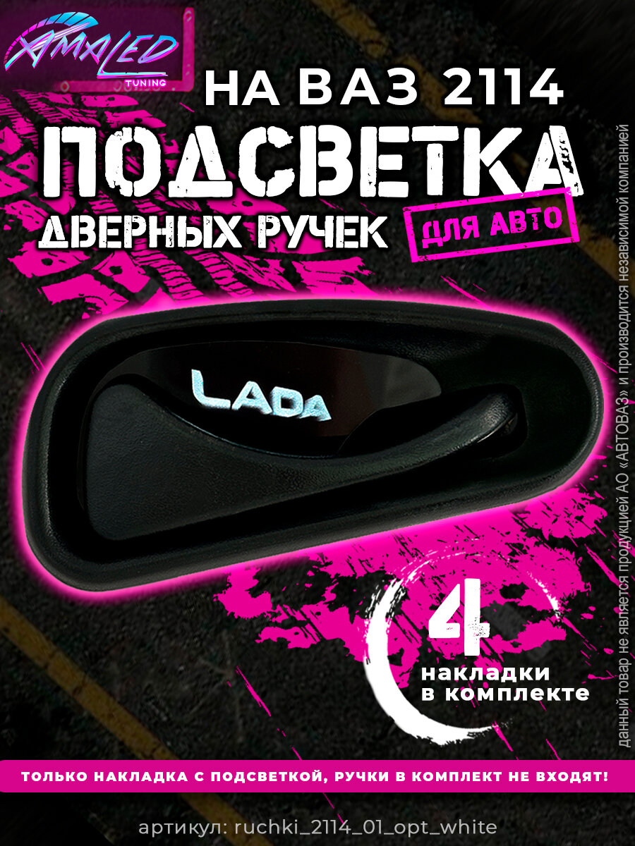 Подсветка дверных ручек для ВАЗ 2113, 2114, 2115