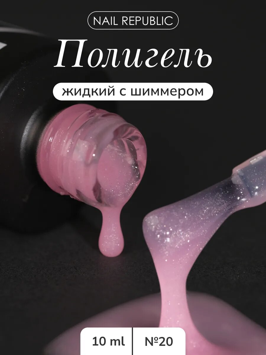 Полигель Nail Republic №20, розовый, самовыравнивающийся, укрепление ногтей, 10мл