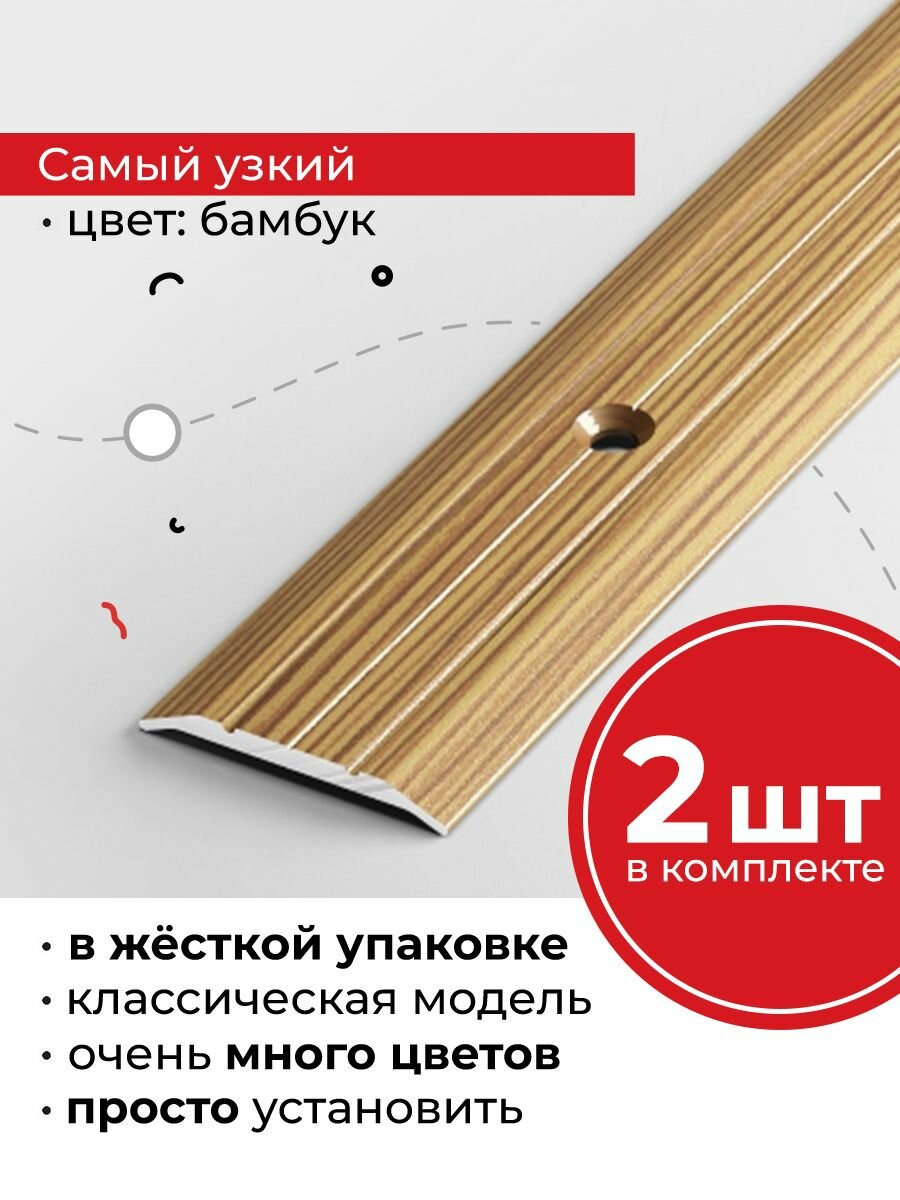 Порог напольный алюминиевый узкий 90см, 2шт