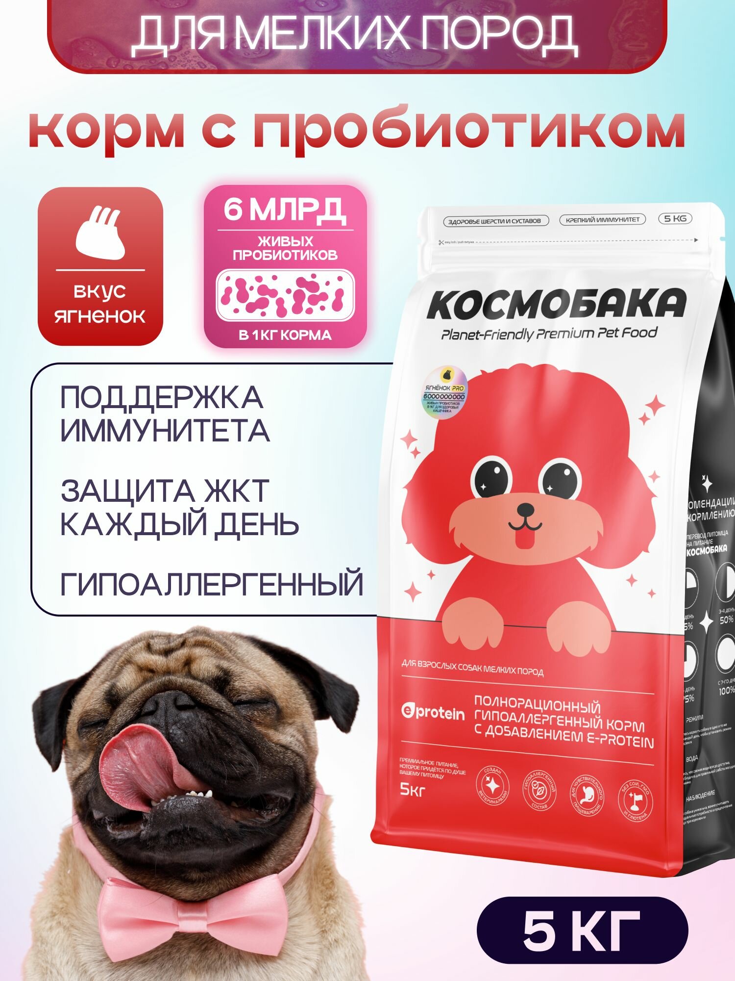 Корм для собак сухой с ягненком и пробиотиком 5кг космобака от Cosmopet, гипоаллергенный холистик для мелких пород