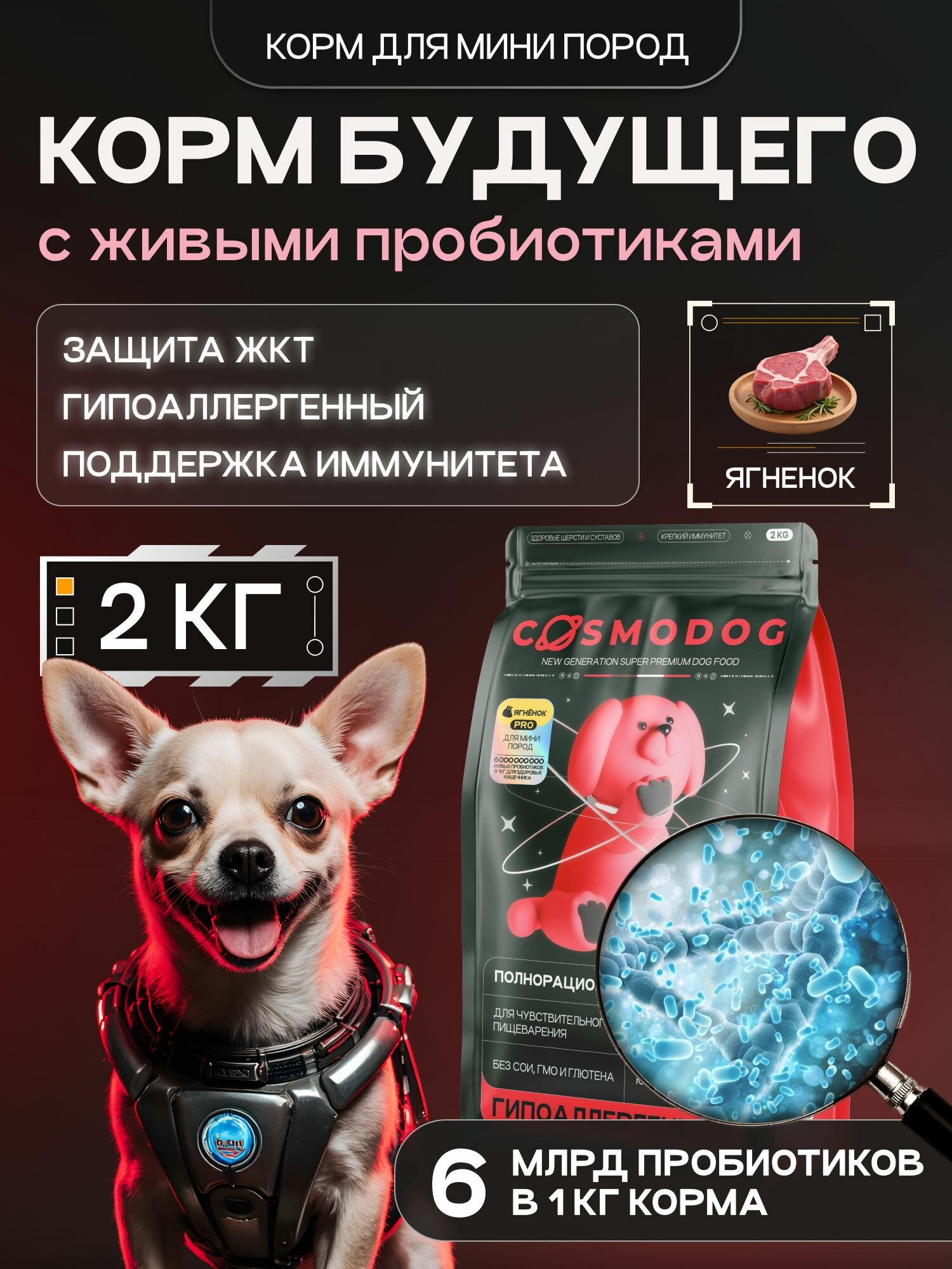 Корм для собак Cosmosog от Cosmopet сухой гипоаллергенный холистик для мини и мелких пород с ягненком и пробиотиком 2 кг