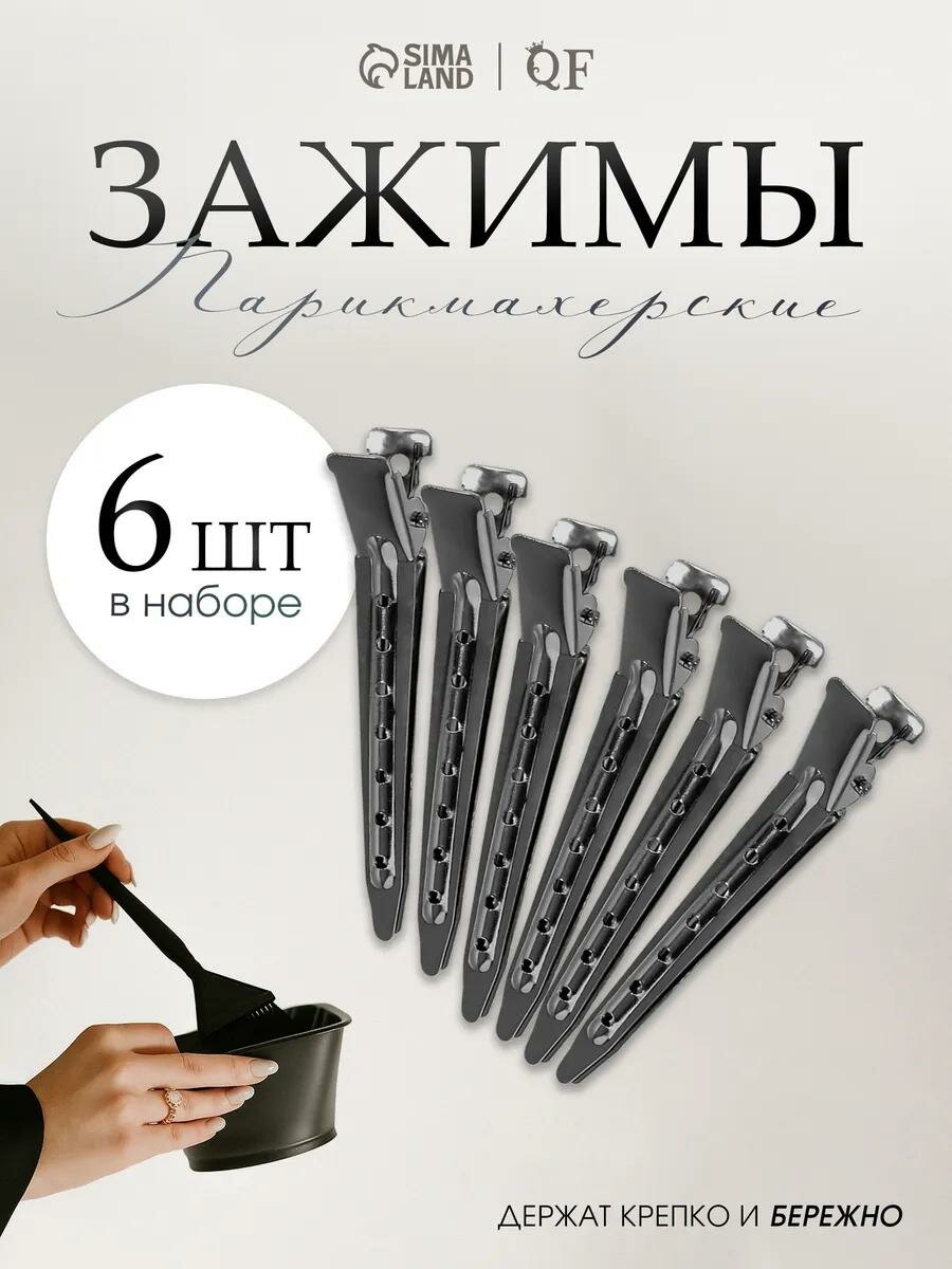 Зажимы для волос, набор - 6 шт, 7 см, цвет серебристый
