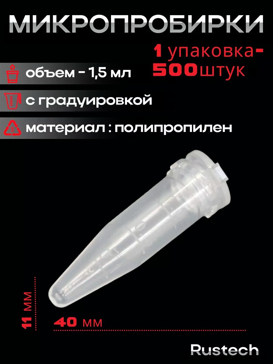 Микропробирки типа Эппендорф 1.5 мл, 11х40 мм, РР, конические, с градуировкой и местом для записи, крышка на петле, 500 шт/уп