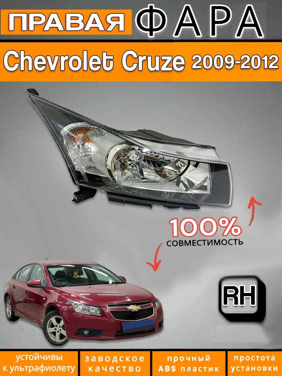Фара Шевроле Круз Chevrolet Cruze 2009-2012 механический корректор Правая