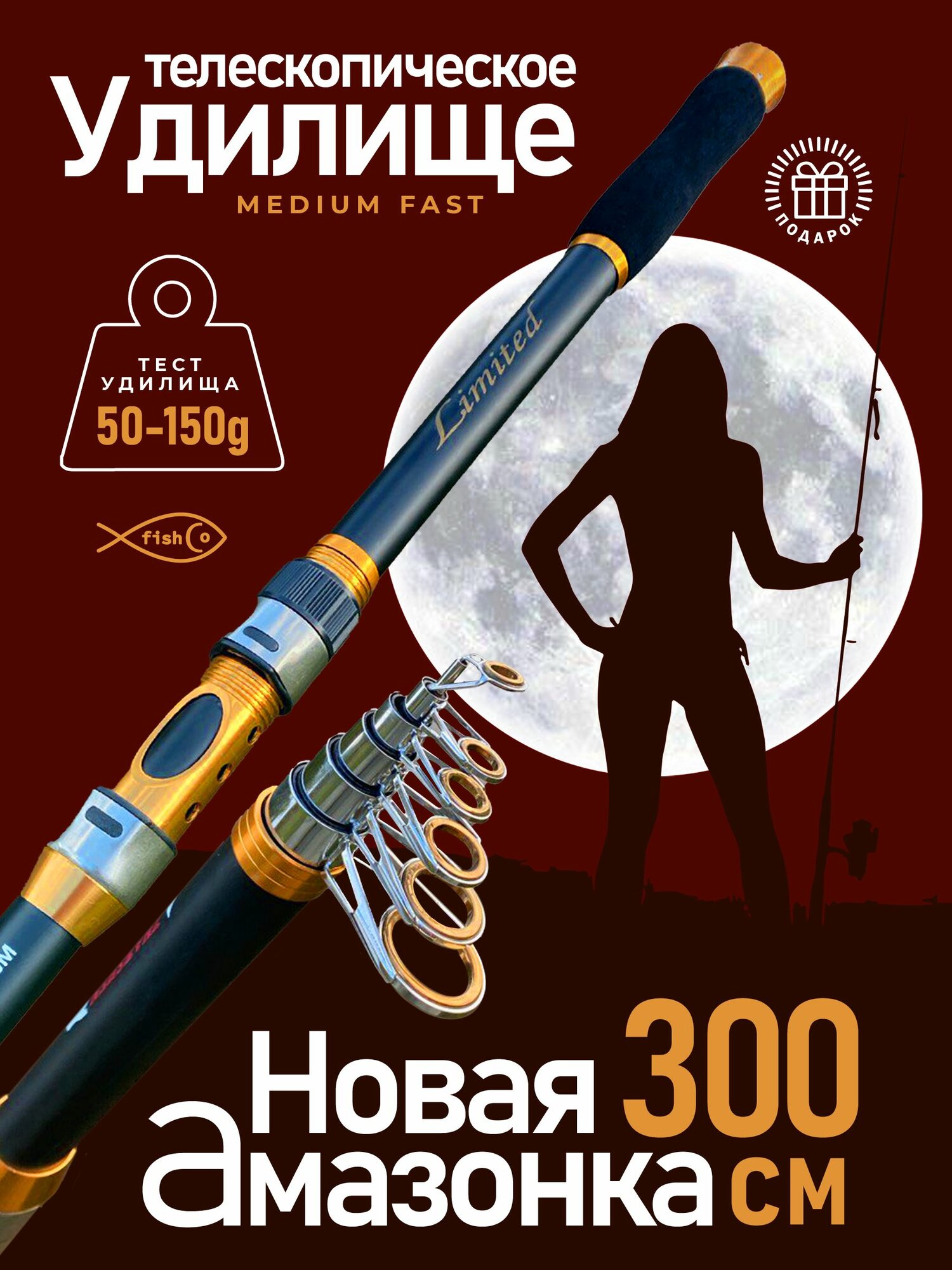 Удочка универсальная Новая Амазонка 3,0 м Фидер