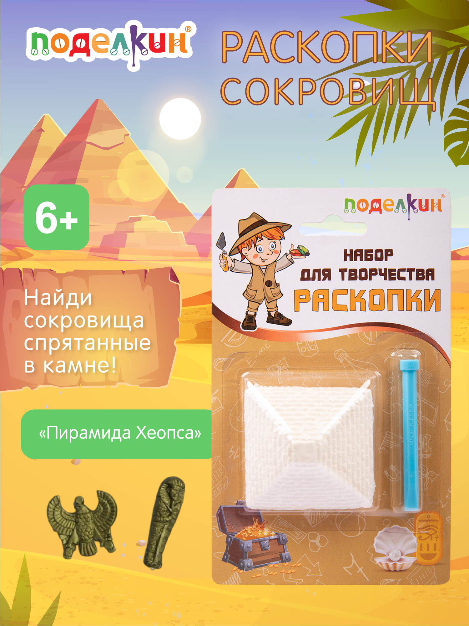 Детский набор для творчества Поделкин "Раскопки" PNR-01, №06 "Пирамида Хеопса"