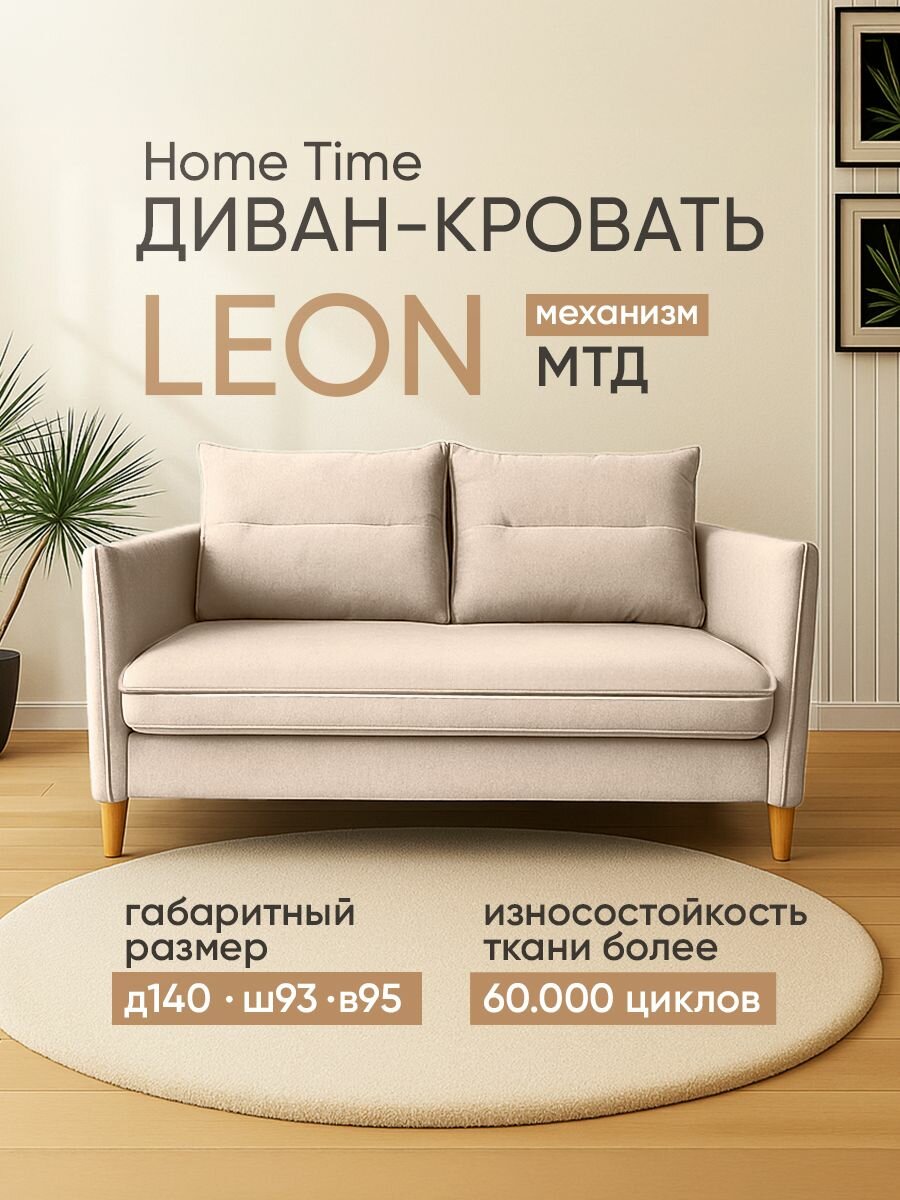 Home Time Диван раскладной LEON, механизм Односекционный МТД, бежевый, 140*93*95
