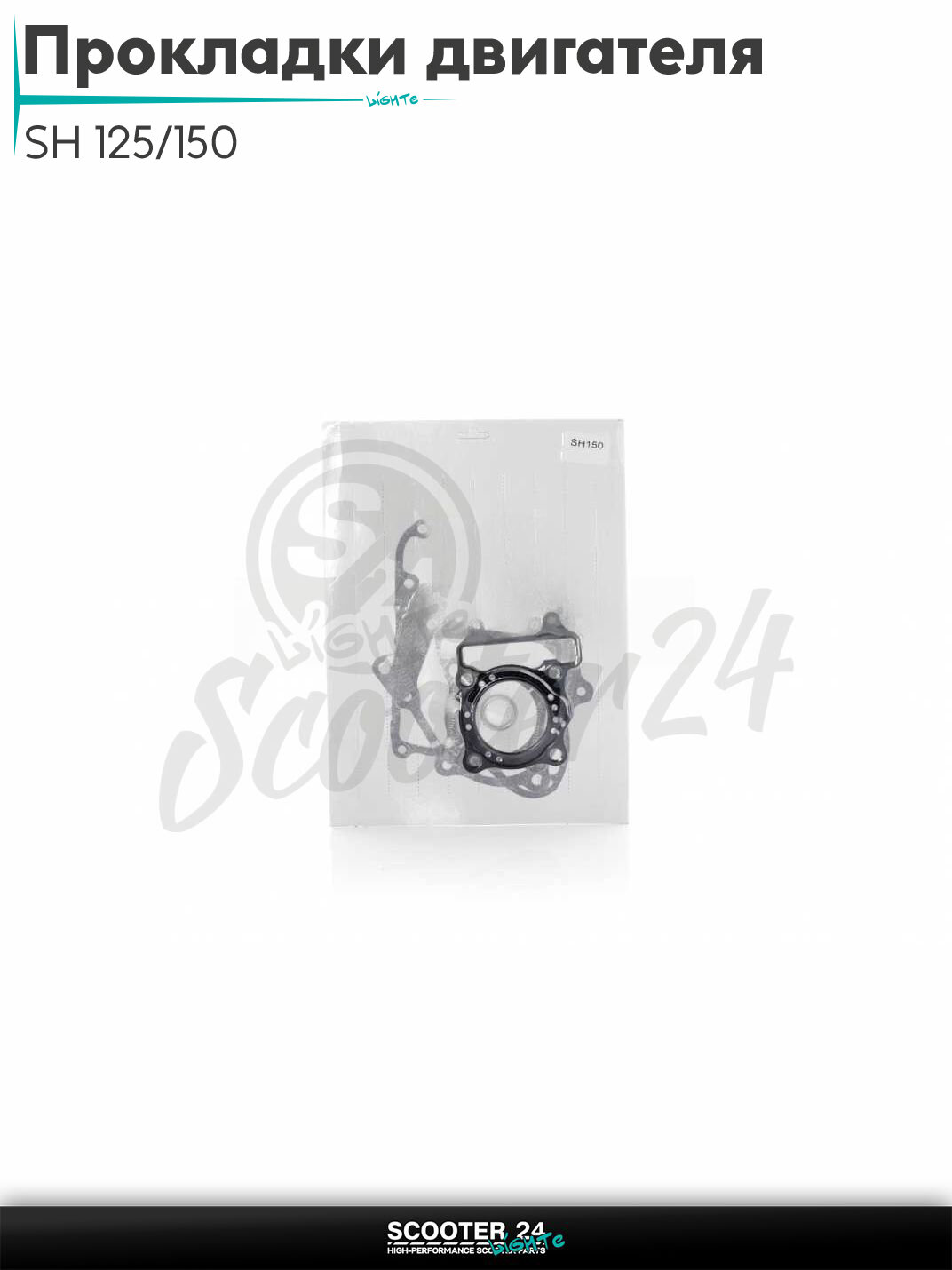 Прокладки двигателя комплект полный на скутер и мопед SH 125/150 кубов "LIPAI"