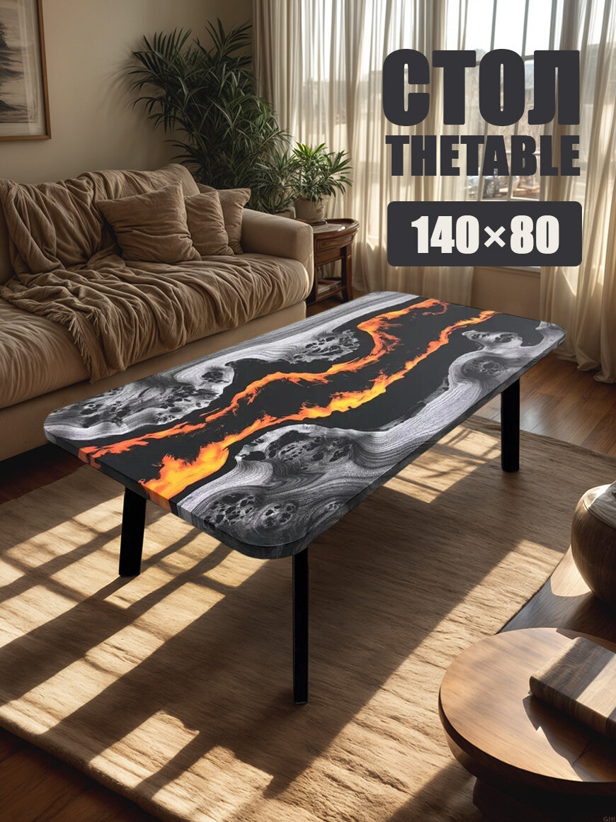 Стол журнальный 140х80 см