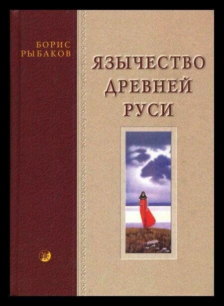 Язычество древней Руси