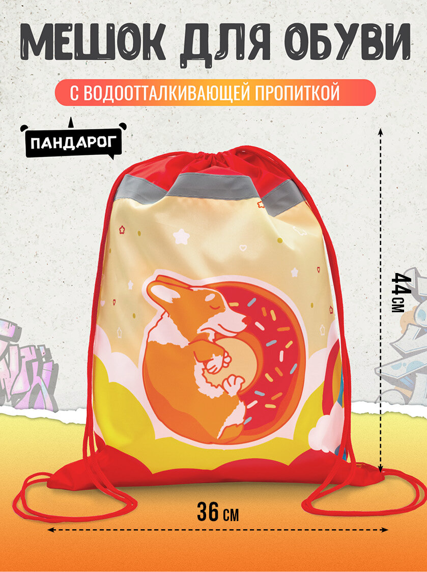 Мешок для обуви ПандаРог Корги 36*44см,1 отд, запечатка, светоотр. полоса, пакет с подвесом