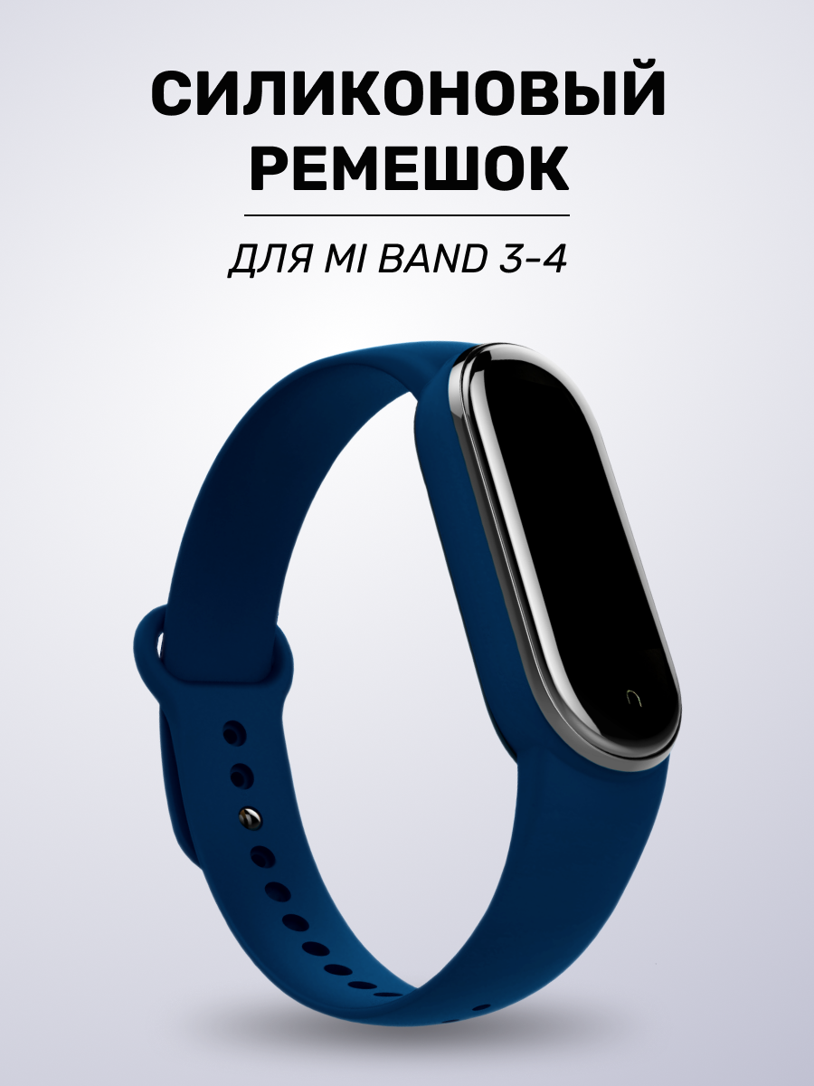 Силиконовый ремешок для Xiaomi Mi Band 3 / Mi Band 4 / Спортивный браслет на Сяоми Ми Бэнд, Темно-синий