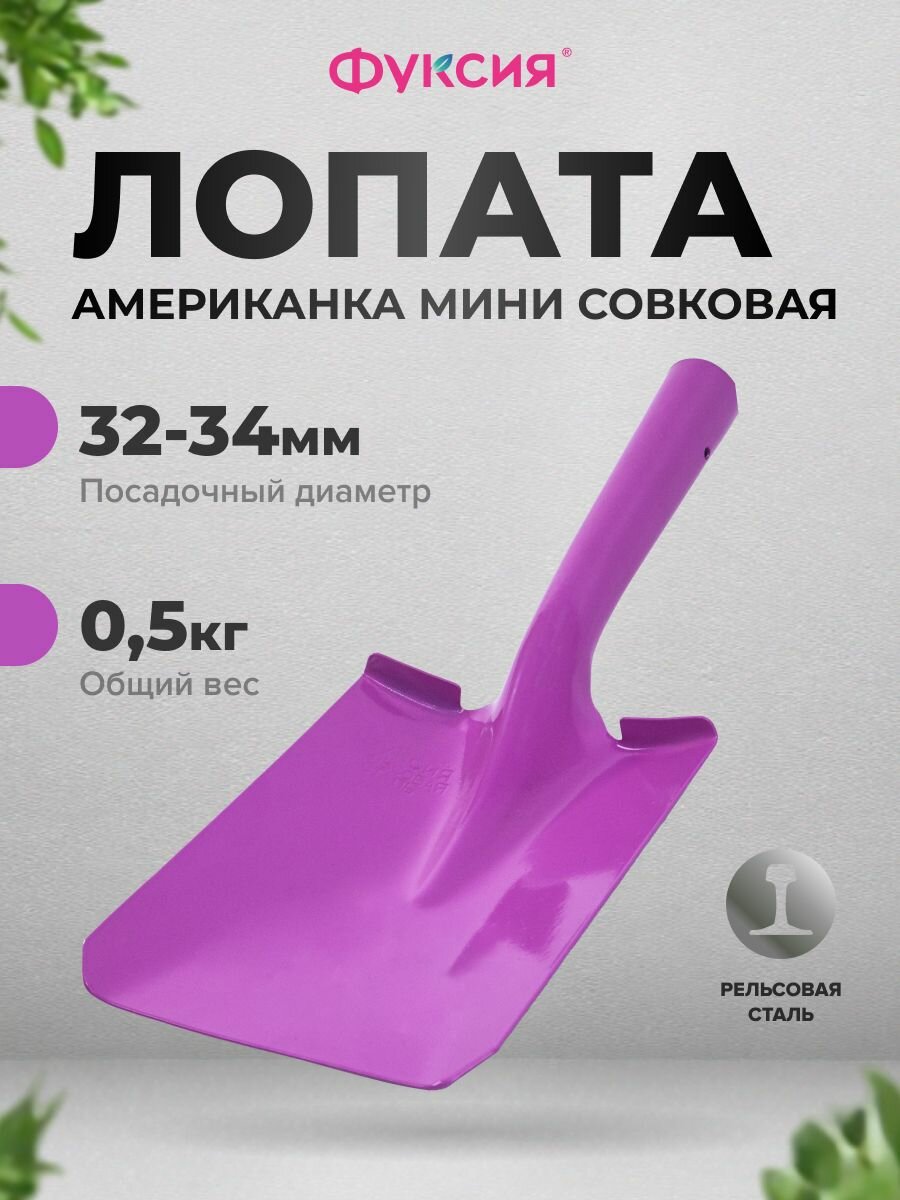 Лопата мини совковая Американка Classic, рельсовая сталь, Фуксия
