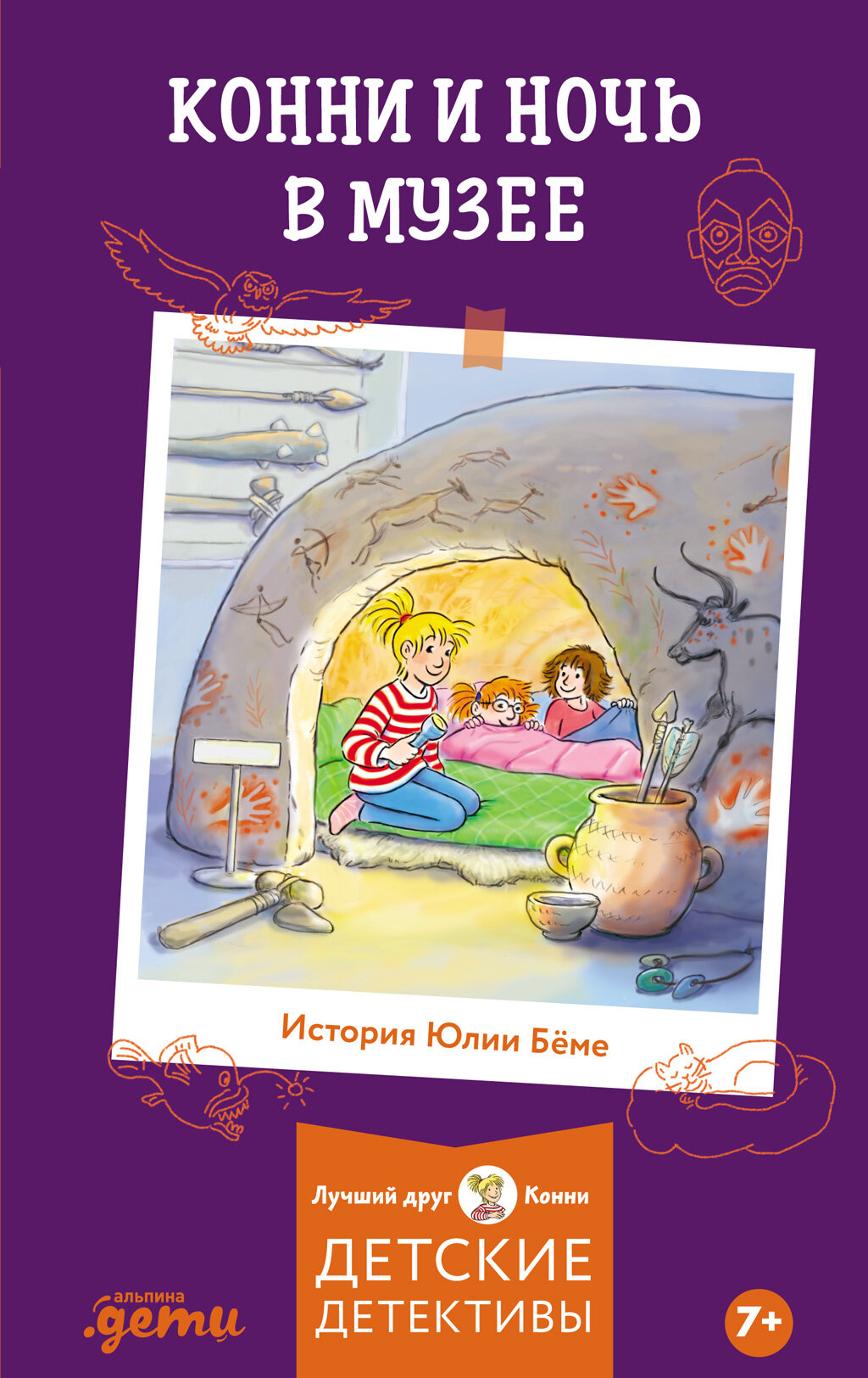 Конни и ночь в музее (электронная книга)