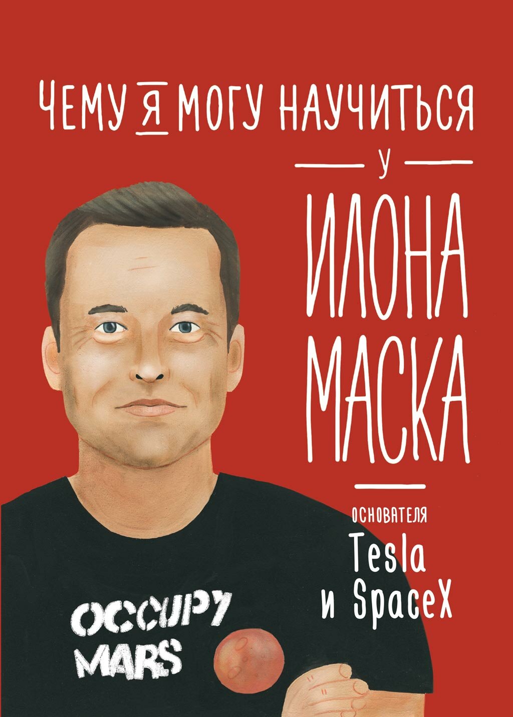 Чему я могу научиться у Илона Маска (электронная книга)