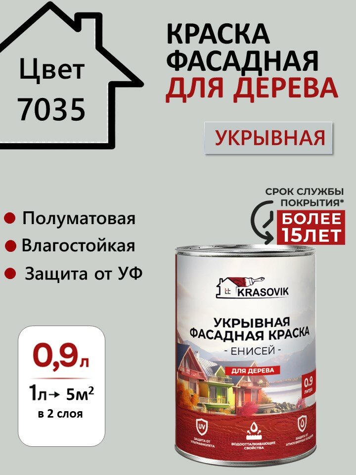 Краска фасадная для наружных работ по дереву Krasovik Енисей 0,9л./ цвет 7035 /укрывная, быстросохнущая, полуматовая