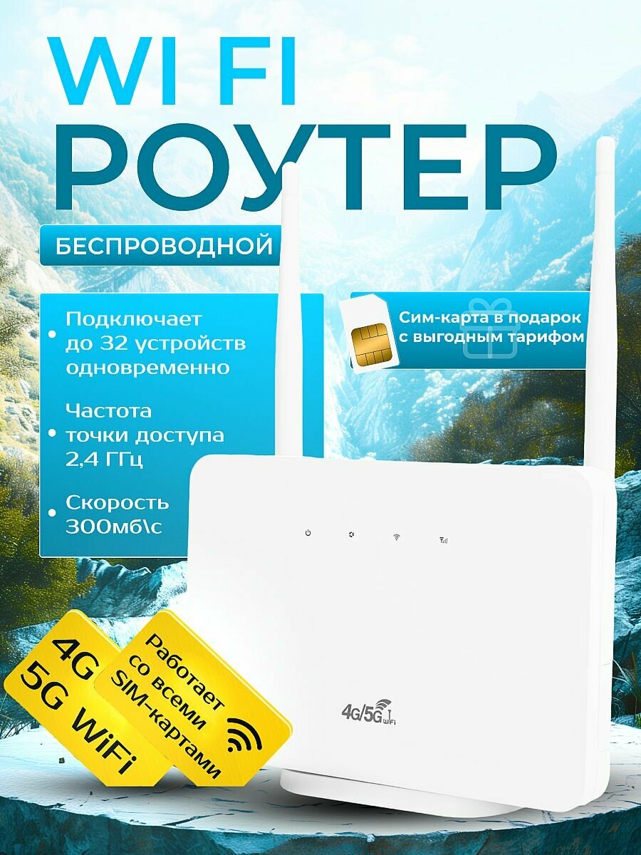 Wi-Fi роутер с SIM-картой 4G | Модем для интернета