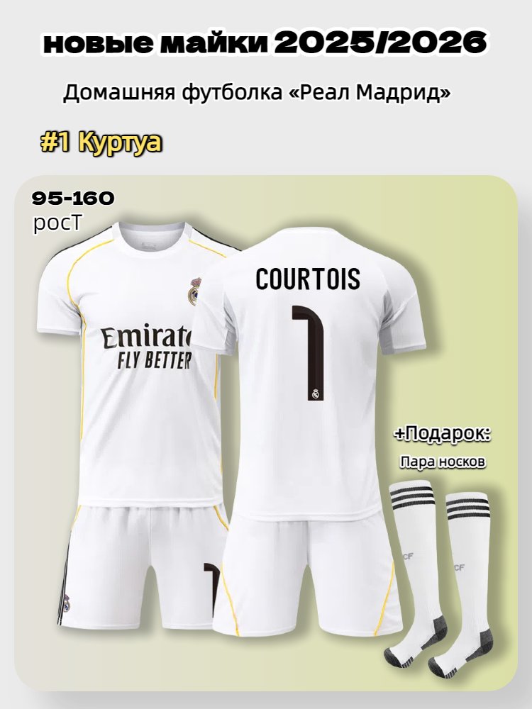 Домашняя футбольная форма «Реал Мадрид» №1 Куртуа 2025/26