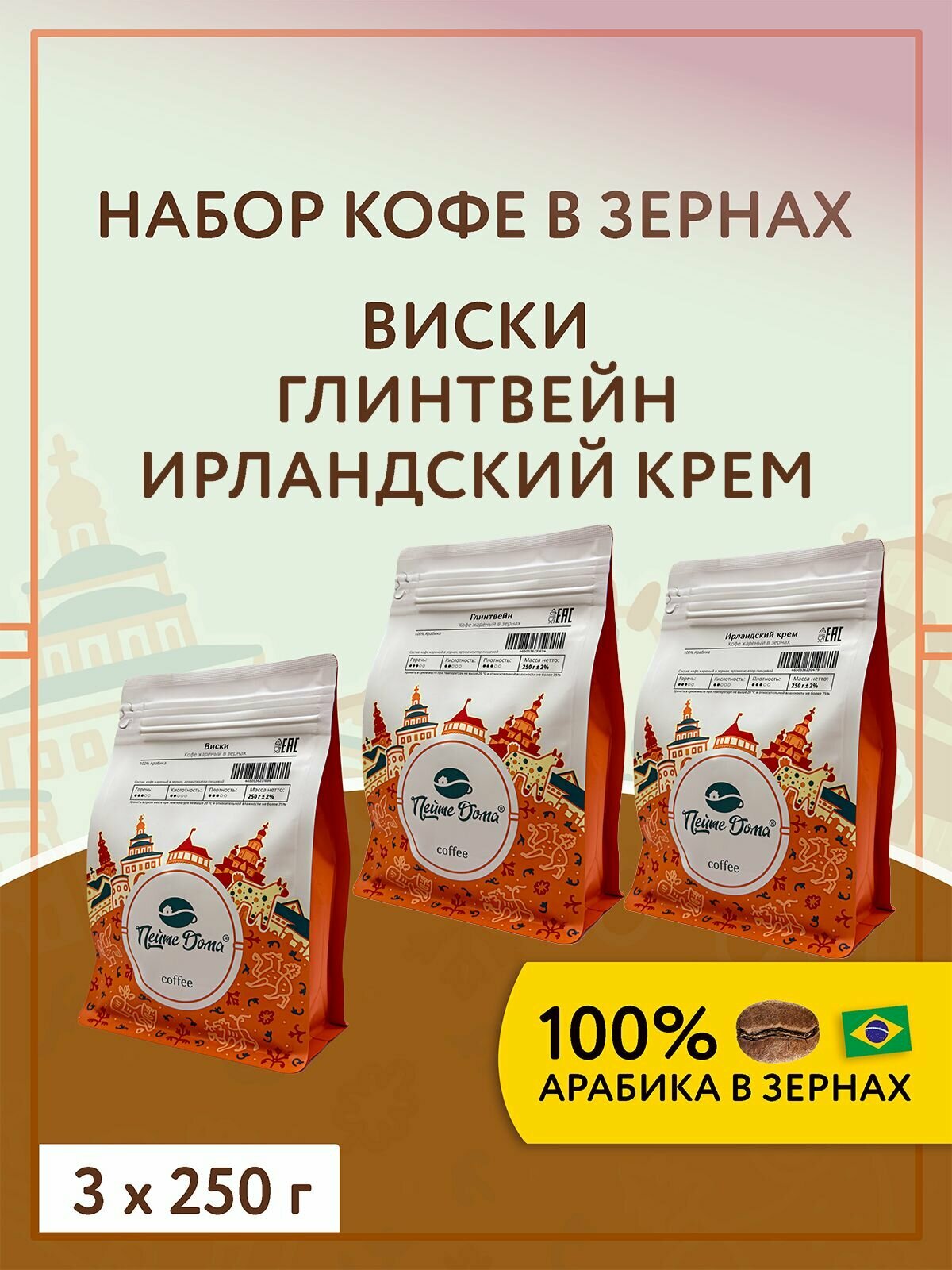 Кофе жареный в зернах ароматизированный 750 г Виски, Глинтвейн, Ирландский крем (набор 3 по 250 г)