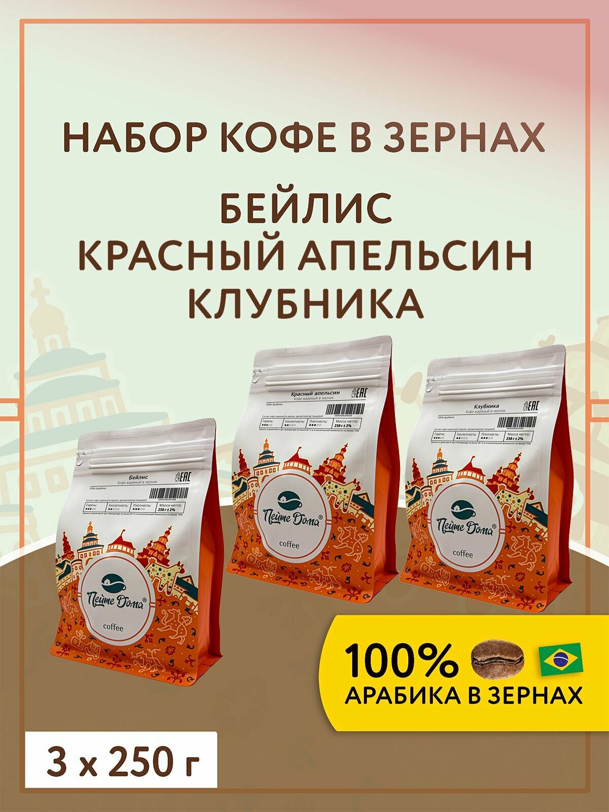Кофе жареный в зернах ароматизированный 750 г Бейлис, Красный апельсин, Клубника (набор 3 по 250 г)