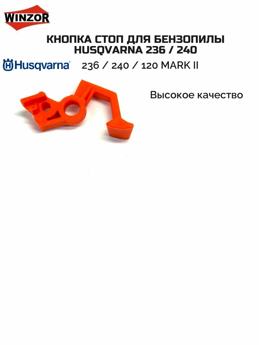 Кнопка стоп для бензопилы HUSQVARNA 236 / 240
