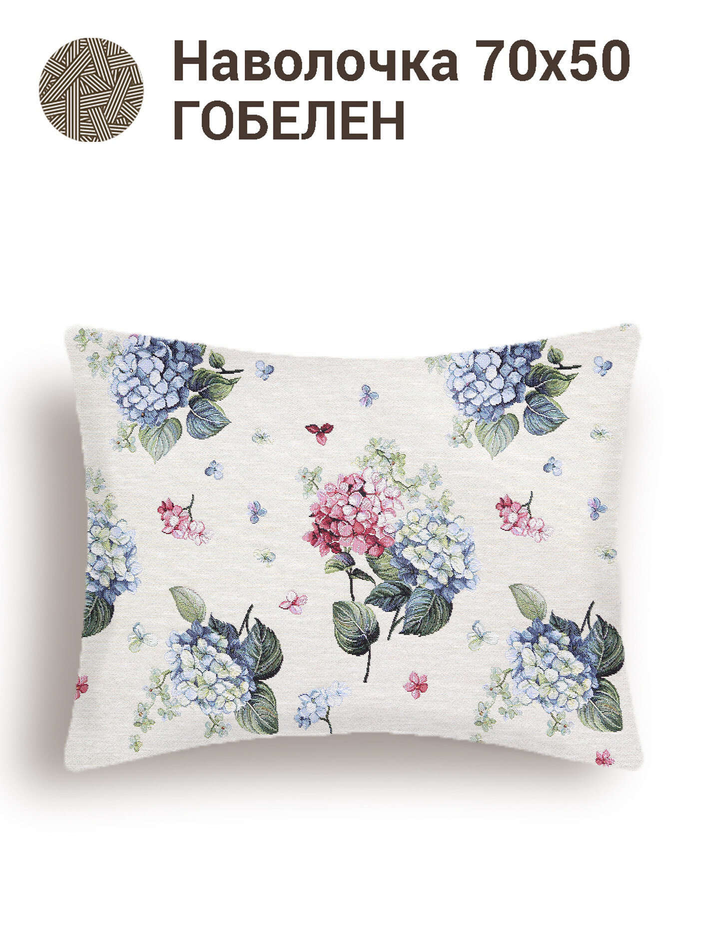 Наволочка декоративная Le Gobelin Гортензия белая 50х70 см односторонняя