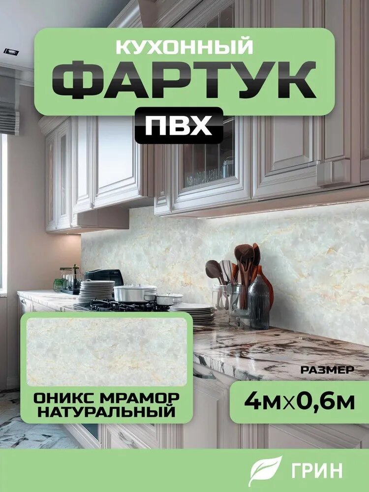 Кухонный фартук грин Торговый Дом, Оникс (Мрамор Натуральный), ПВХ, 400 см х 60 см