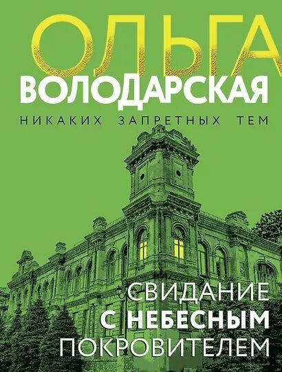 Володарская Ольга Геннадьевна: Свидание с небесным покровителем