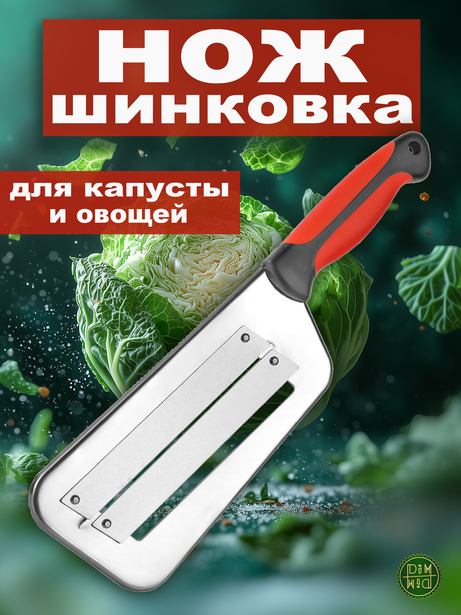 Ручная шинковка, резина-пластик, нержавеющая сталь, 2 лезвия, мытье в посудомойке, красная/черная