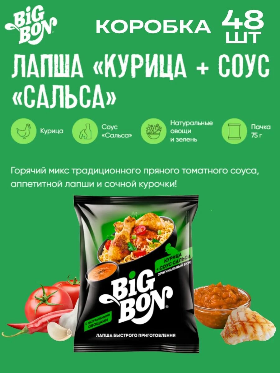 Лапша быстрого приготовления БигБон курица + соус сальса, 48 шт. по 75г.