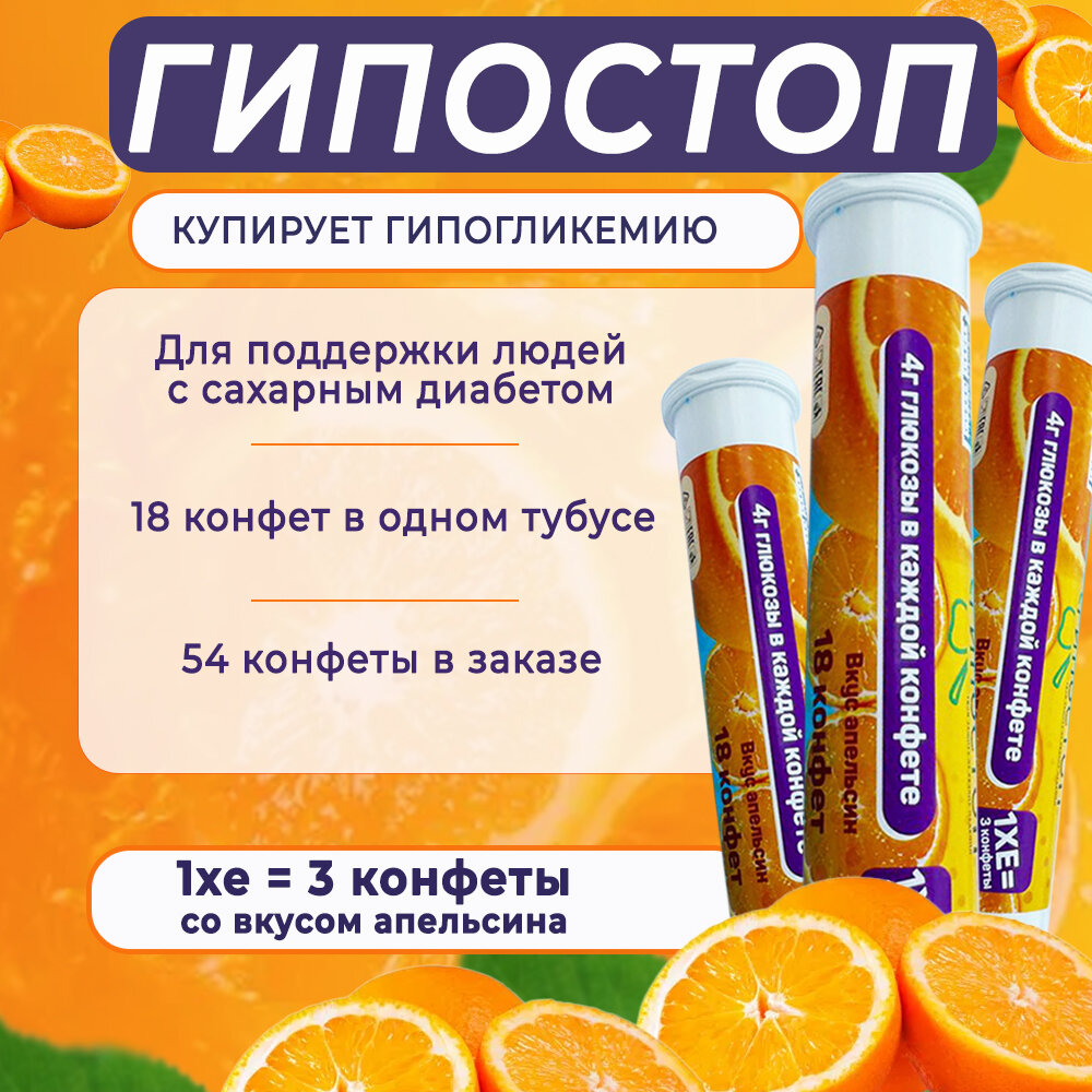 Конфеты "Гипостоп", жевательные, для купирования гипогликемии