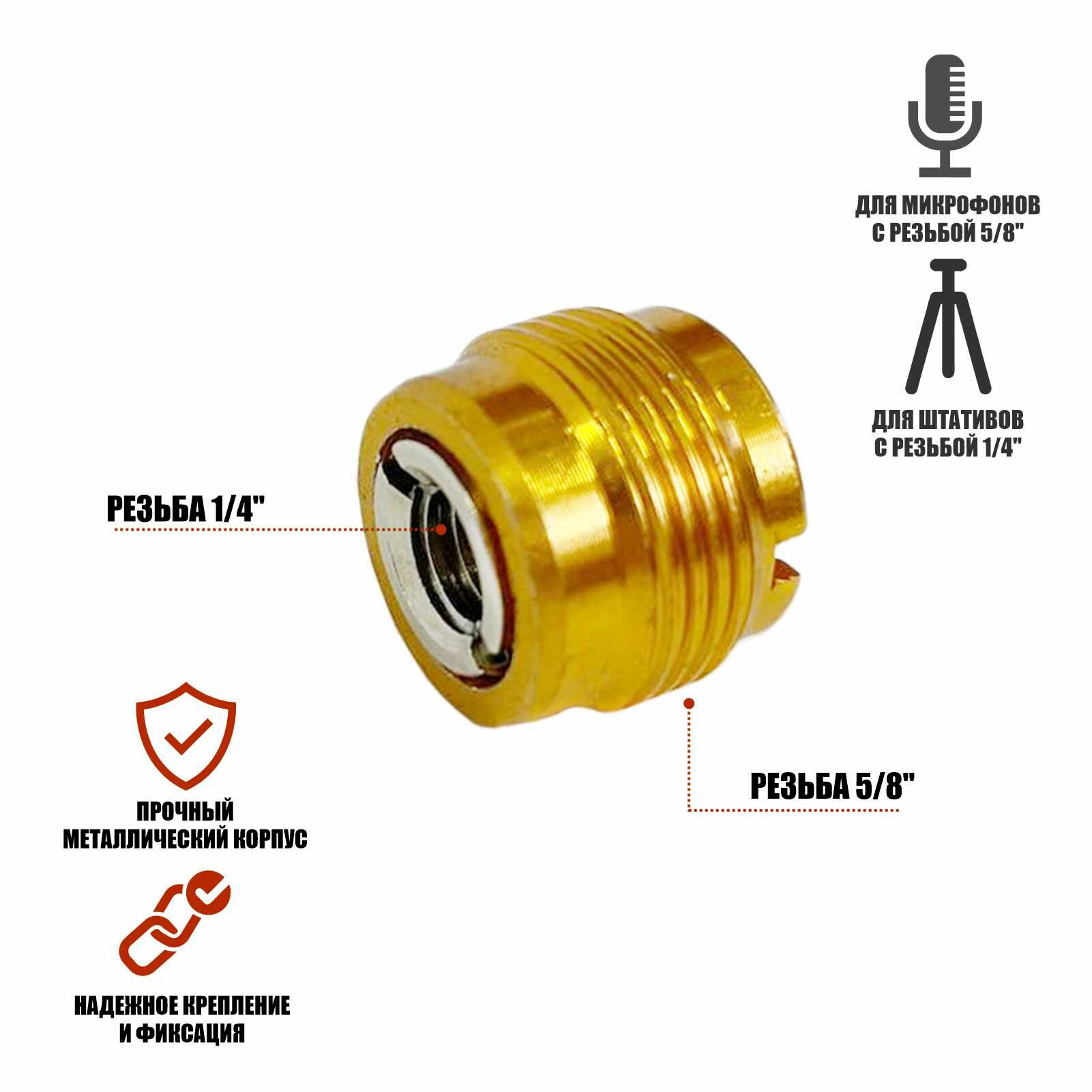 Переходник для микрофонной стойки, штатива с винтовым креплением, резьба 1/4(F)-5/8(M)