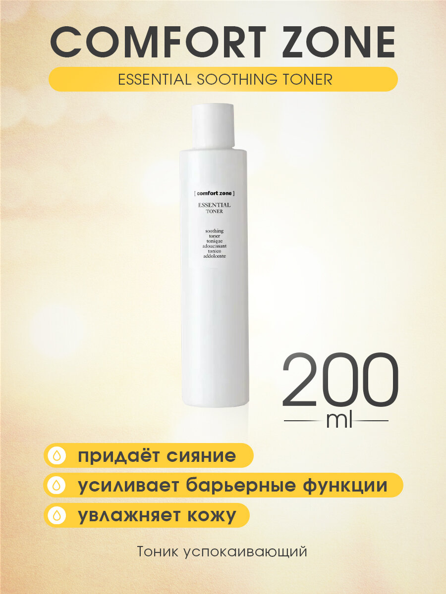 COMFORT ZONE ESSENTIAL SOOTHING TONER Тоник успокаивающий