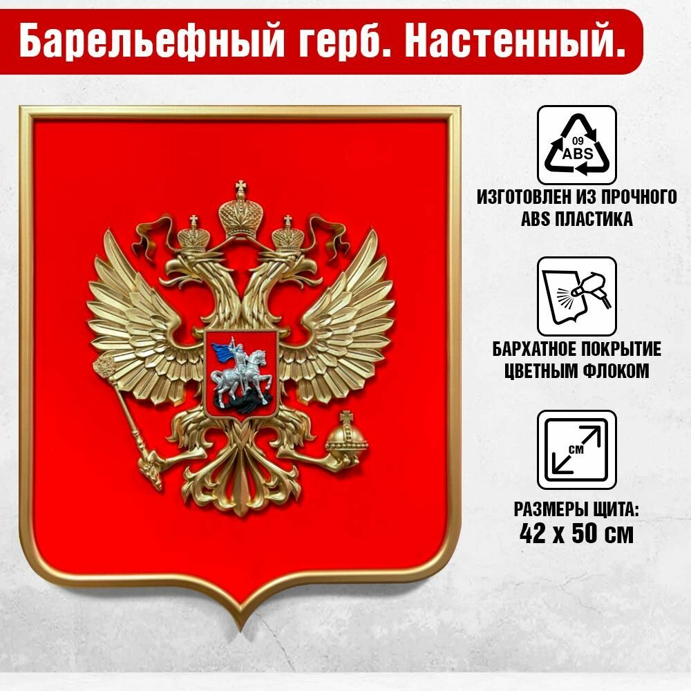 Барельефный объемный герб России на стену / Герб России матовый / 42x50 см.