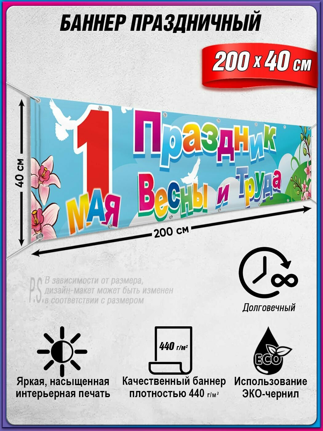 Баннер, растяжка на 1 мая, Праздник Весны и Труда / 2x0.4 м.