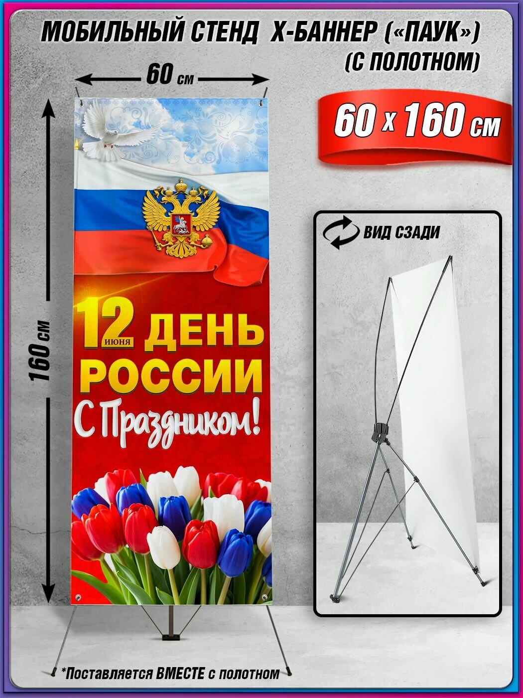 Мобильный X-баннерный стенд Паук с полотном на День России / 60x160 см.