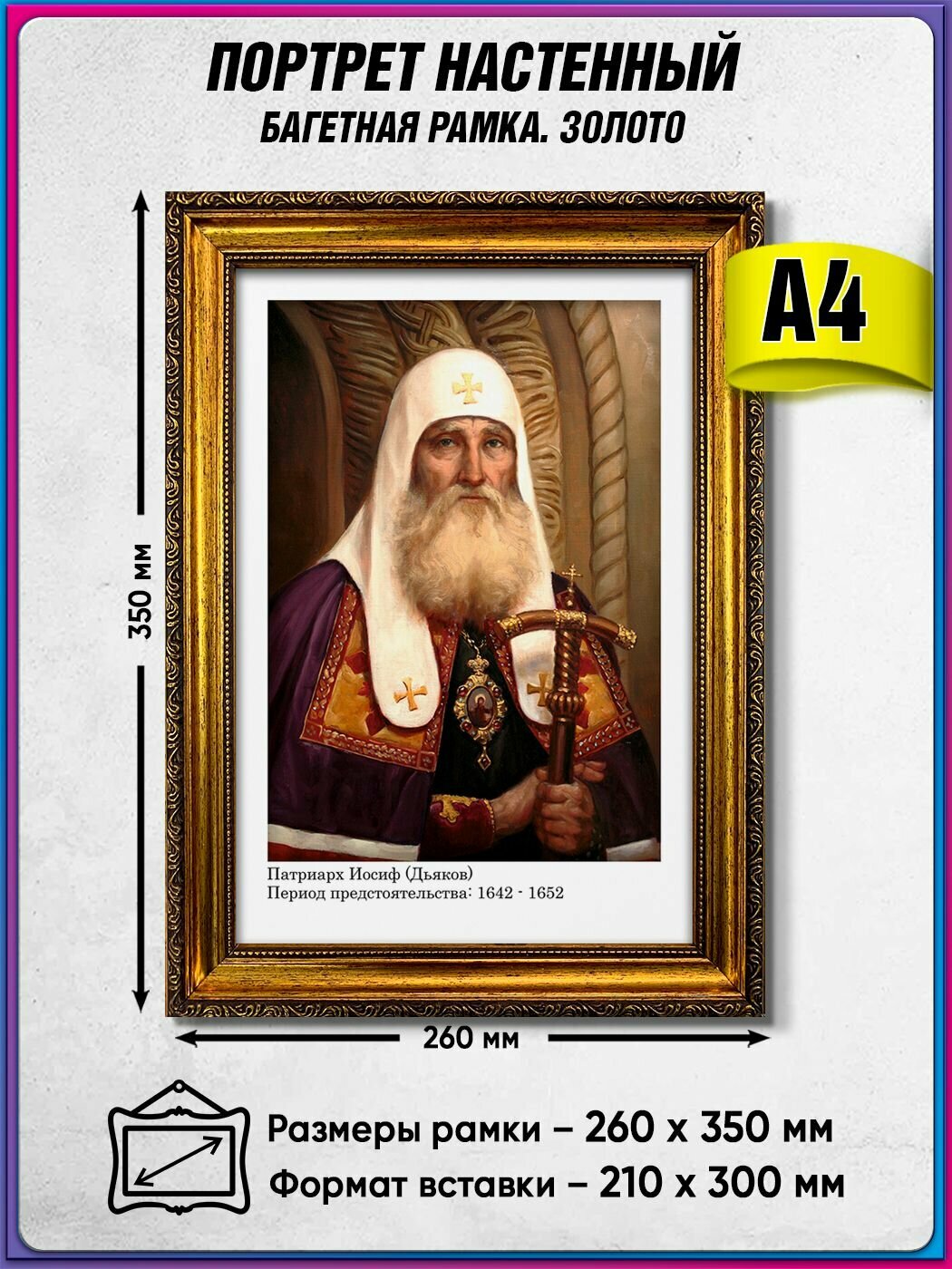 Портрет Патриарха Иосифа в багетной рамке под золото / А4