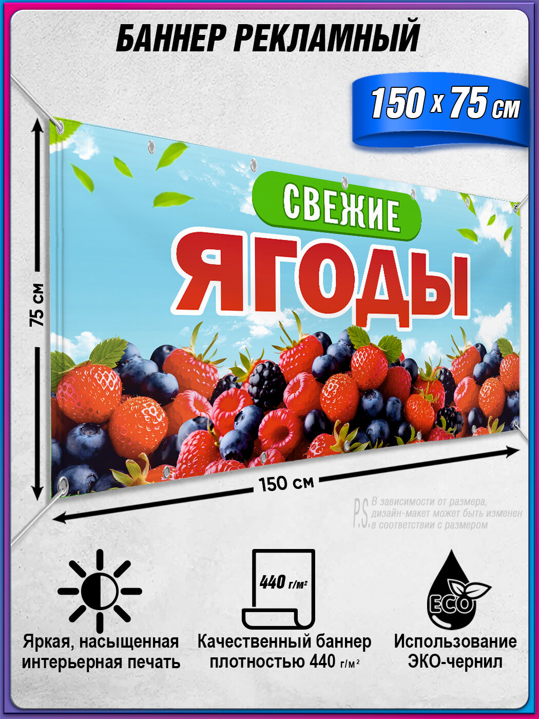 Баннер рекламный горизонтальный, растяжка, вывеска продукты "Свежие ягоды" / 1.5х0.75м