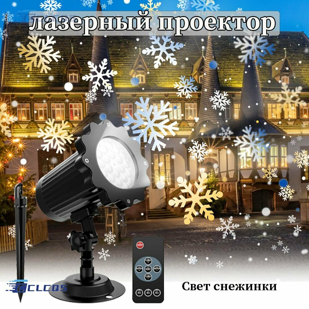 Уличный лазерный проектор новогодний для праздничной подсветки домов и деревьев
