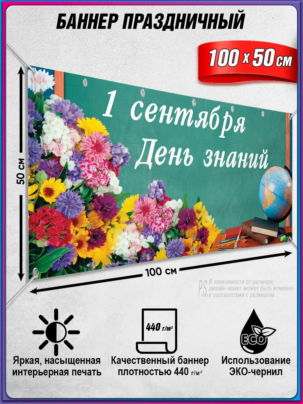 Баннер на 1 сентября / Растяжка ко Дню знаний / 1x0.5 м.