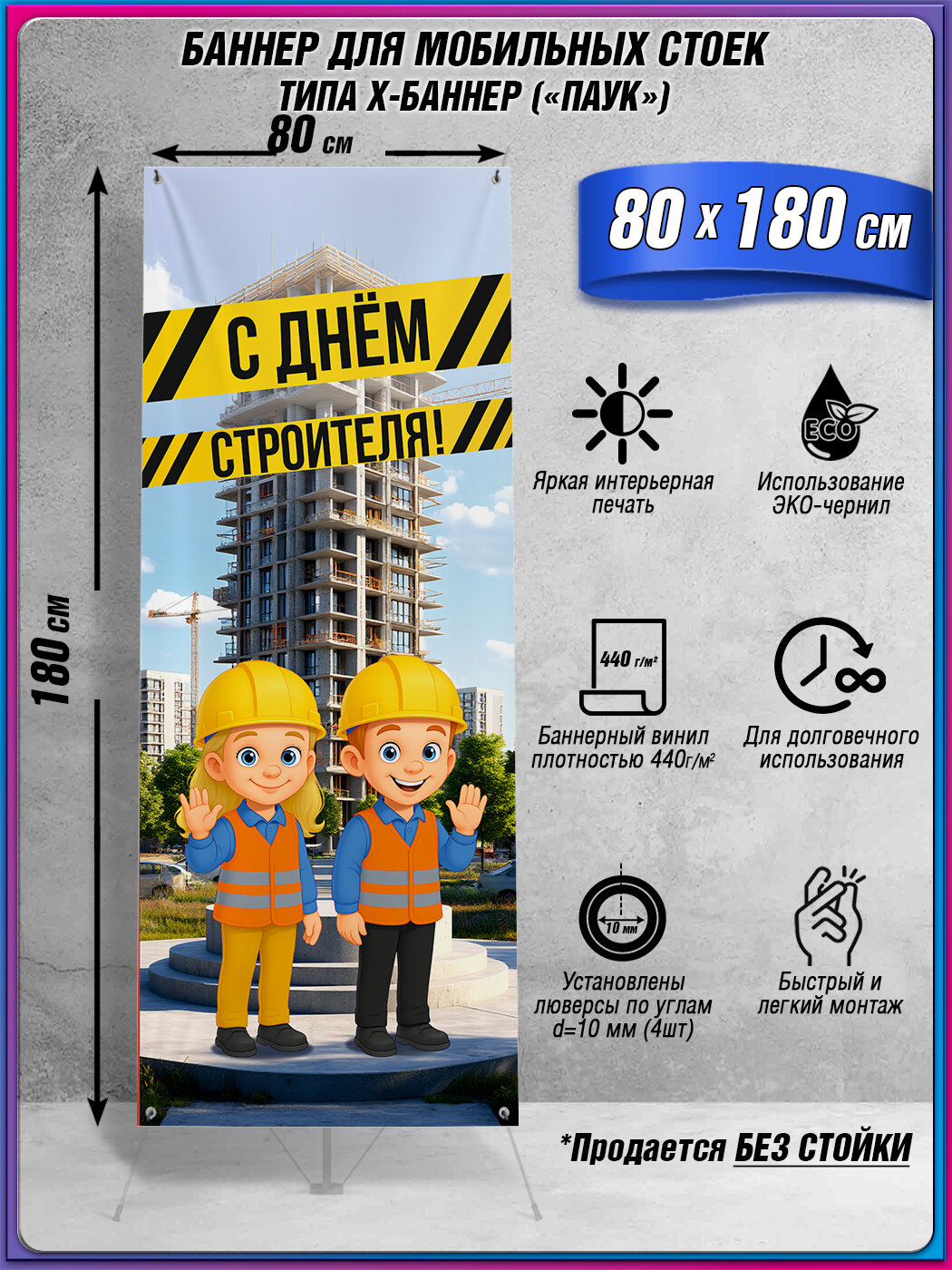 Баннер / Полотно ко Дню Строителя для мобильного X-баннерного стенда Паук / 80x180 см.