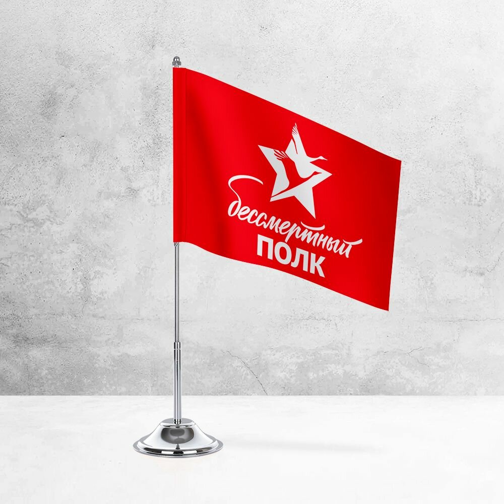 Настольный флаг Бессмертного полка на металлической подставке под серебро