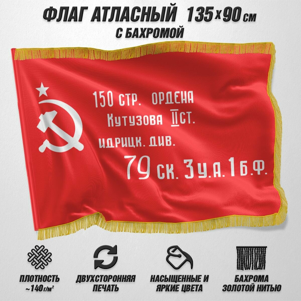 Знамя Победы / Флаг Победы на атласе с бахромой / 90x135 см.