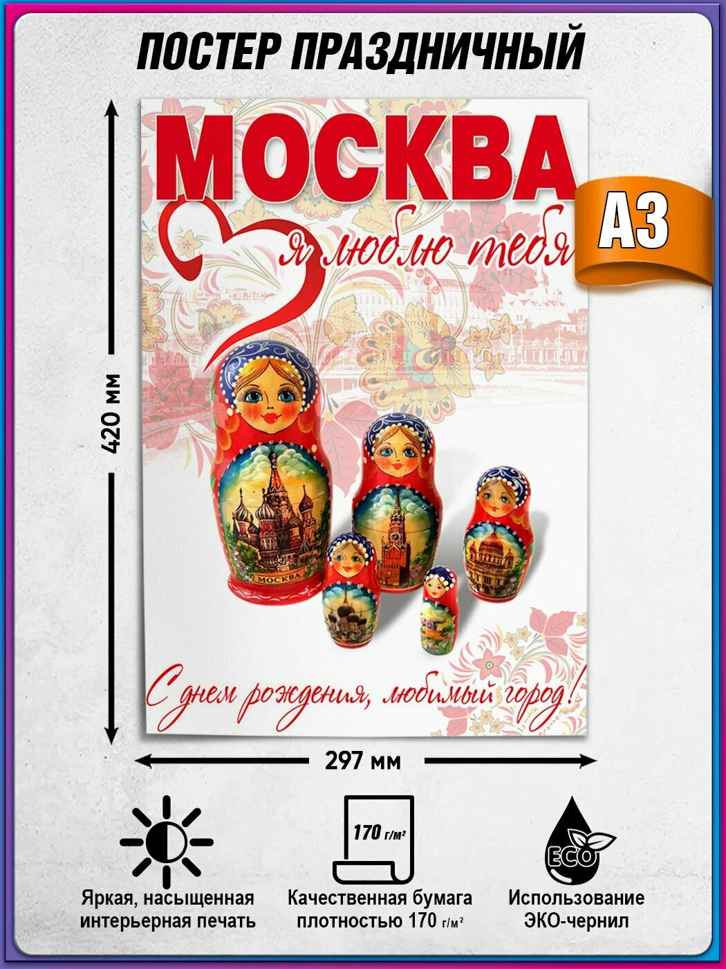 Плакат на День города Москвы / А-3 (30x42 см.)