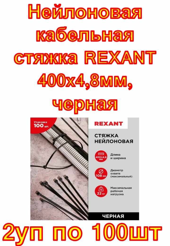 Нейлоновая кабельная стяжка REXANT 400x4,8мм, черная 2 упаковки по 100 шт
