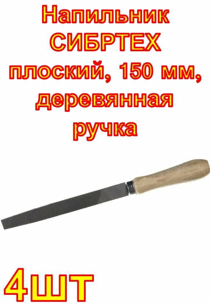 Напильник СИБРТЕХ плоский, 150 мм, деревянная ручка ,4 штуки