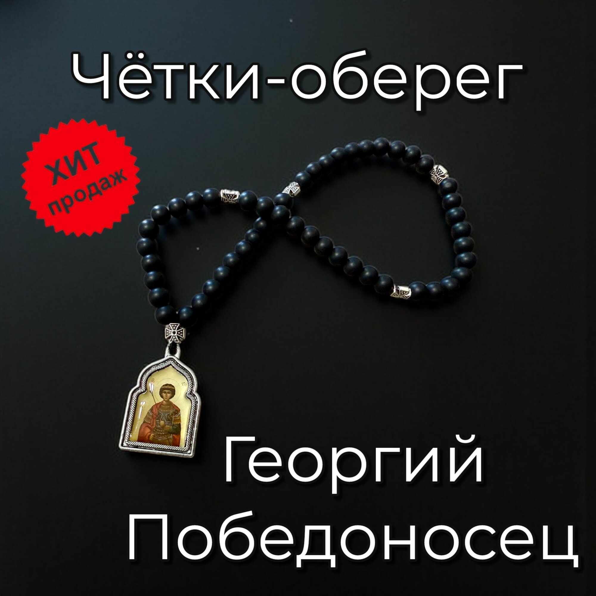 Чётки-оберег Георгий Победоносец