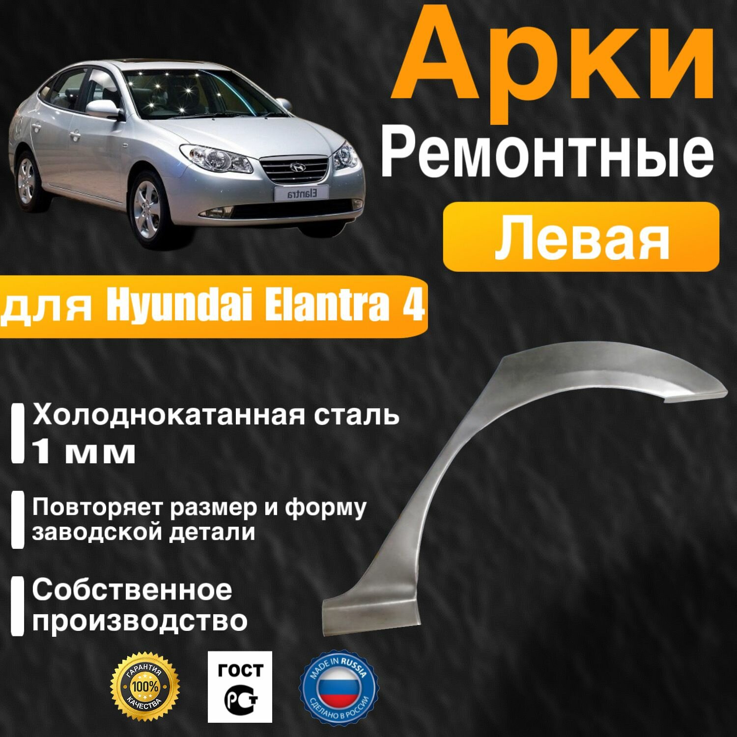 Арка ремонтная задняя левая для автомобиля Hyundai Elantra 4, Хендай Элантра 4 поколение, 2006-2011г, холоднокатанная сталь 1 мм