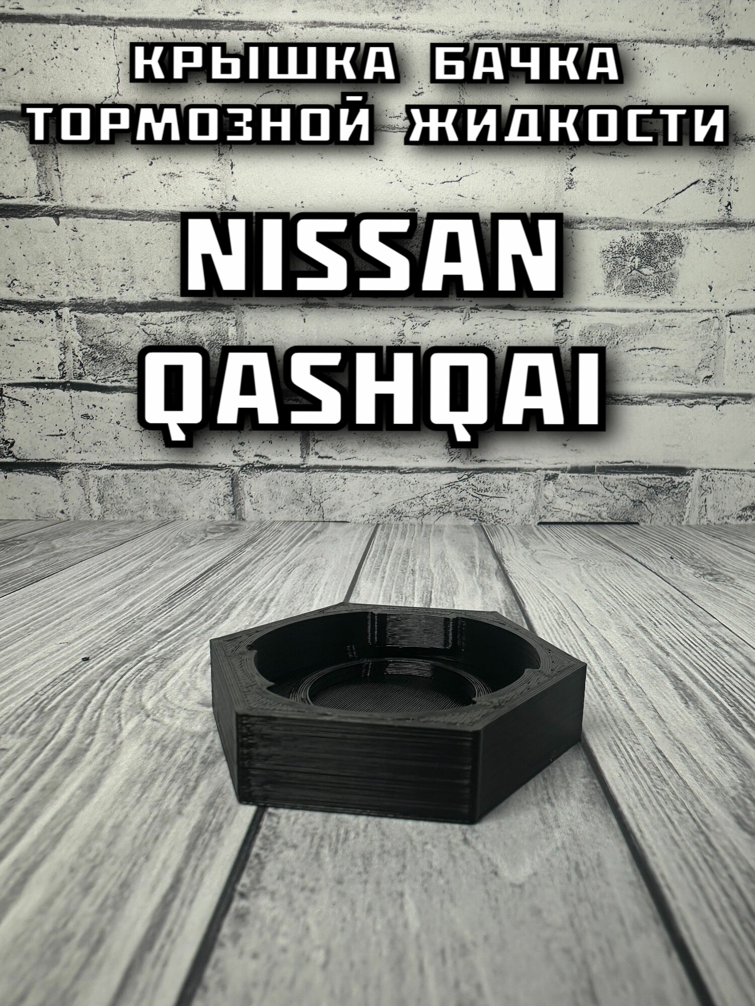 Крышка бачка тормозной жидкости Nissan Qashqai